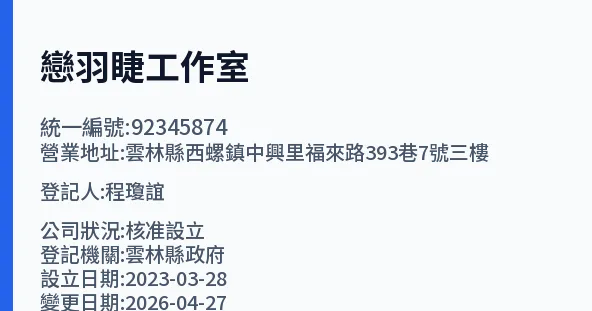 戀羽睫工作室的照片-統編 92345874(雲林縣) 公司登記資料與營業項目詳細圖表