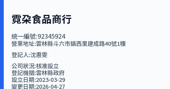 霓朶食品商行的照片-統編 92345924(雲林縣) 公司登記資料與營業項目詳細圖表
