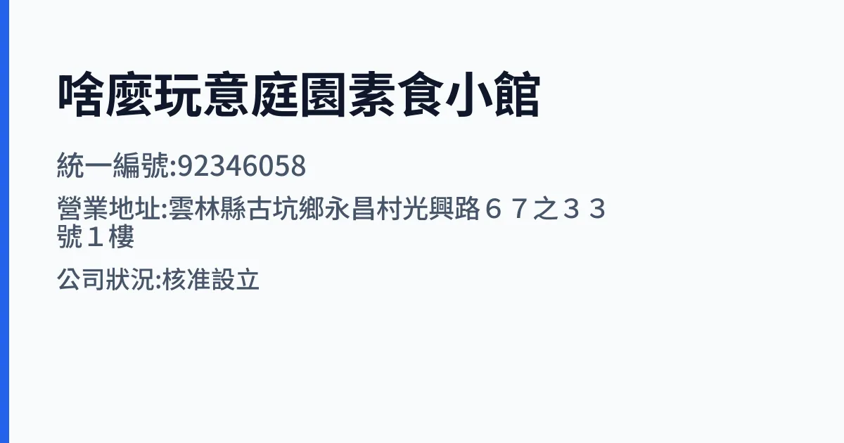 啥麼玩意庭園素食小館 - 統編 92346058(雲林縣) 公司登記資料與營業項目詳細圖表