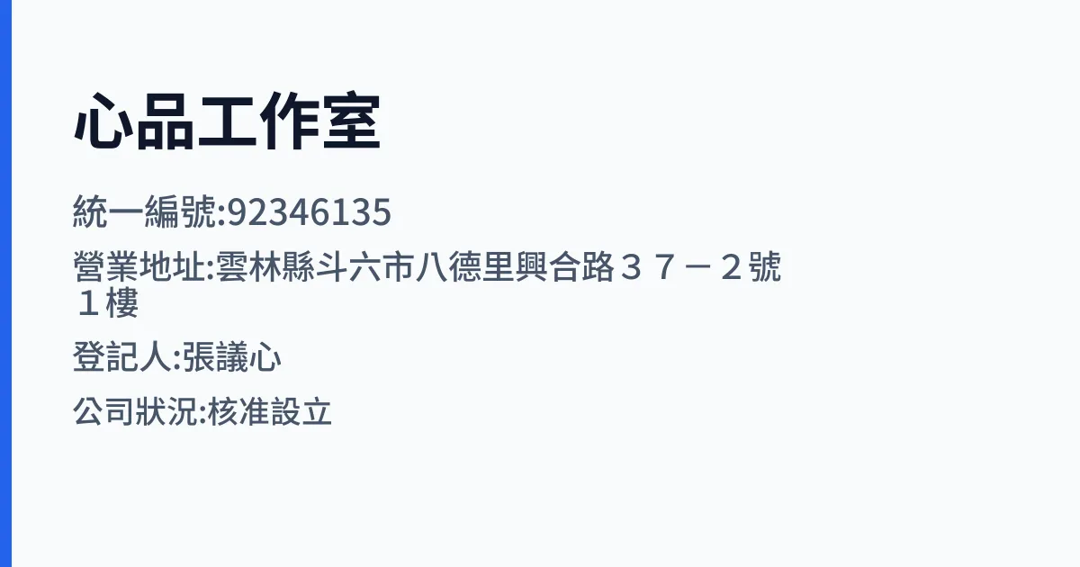 心品工作室 - 統編 92346135(雲林縣) 公司登記資料與營業項目詳細圖表