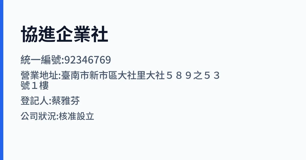協進企業社 - 統編 92346769(臺南市) 公司登記資料與營業項目詳細圖表