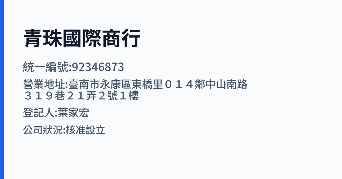 青珠國際商行 - 統編 92346873(臺南市) 公司登記資料與營業項目詳細圖表