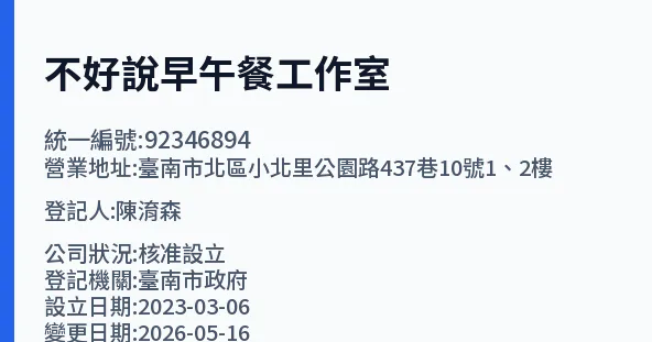 不好說早午餐工作室的照片-統編 92346894(臺南市) 公司登記資料與營業項目詳細圖表
