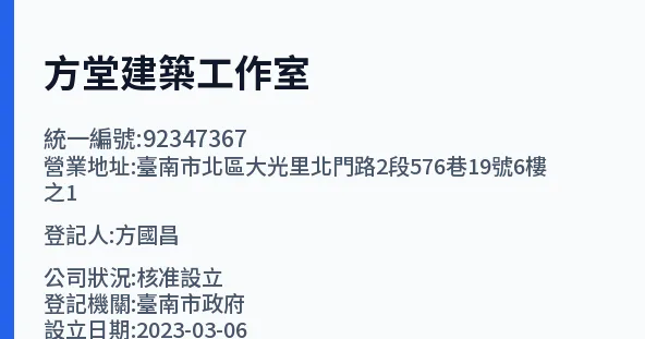 方堂建築工作室的照片-統編 92347367(臺南市) 公司登記資料與營業項目詳細圖表