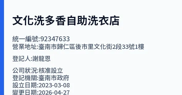 文化洗多香自助洗衣店的照片-統編 92347633(臺南市) 公司登記資料與營業項目詳細圖表