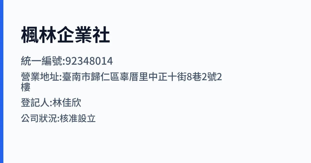 楓林企業社 - 統編 92348014(臺南市) 公司登記資料與營業項目詳細圖表