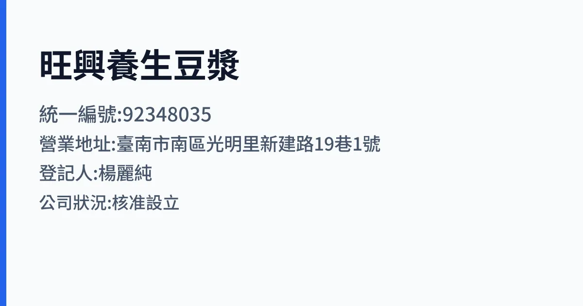 旺興養生豆漿 - 統編 92348035(臺南市) 公司登記資料與營業項目詳細圖表
