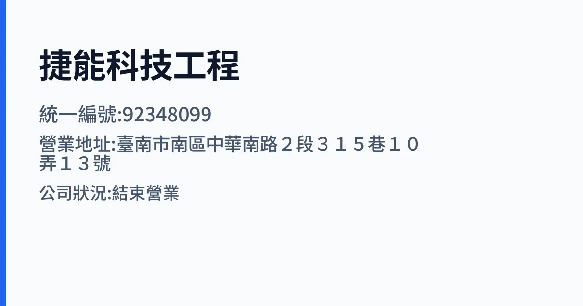 捷能科技工程 - 統編 92348099(臺南市) 公司登記資料與營業項目詳細圖表