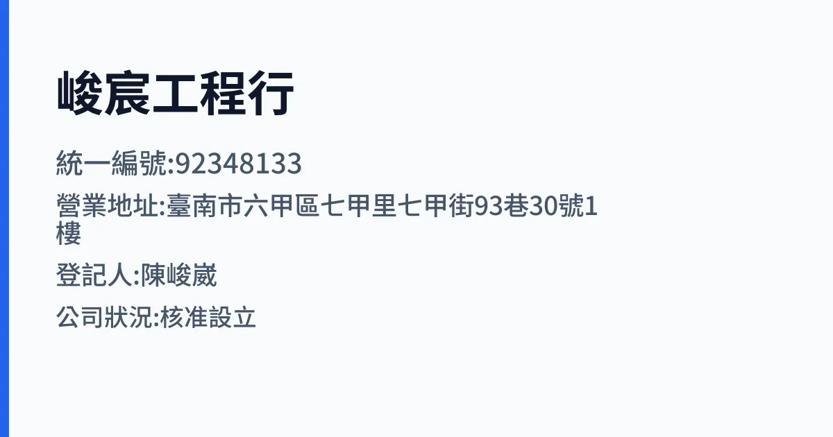 峻宸工程行 - 統編 92348133(臺南市) 公司登記資料與營業項目詳細圖表