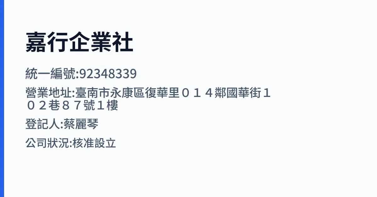 嘉行企業社 - 統編 92348339(臺南市) 公司登記資料與營業項目詳細圖表