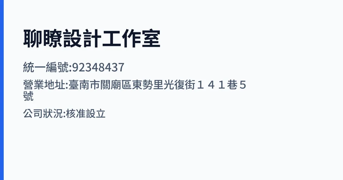 聊瞭設計工作室 - 統編 92348437(臺南市) 公司登記資料與營業項目詳細圖表