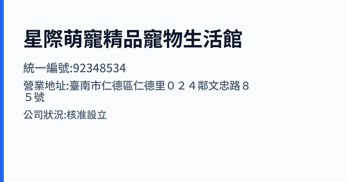 星際萌寵精品寵物生活館 - 統編 92348534（臺南市） 公司登記資料與營業項目詳細圖表