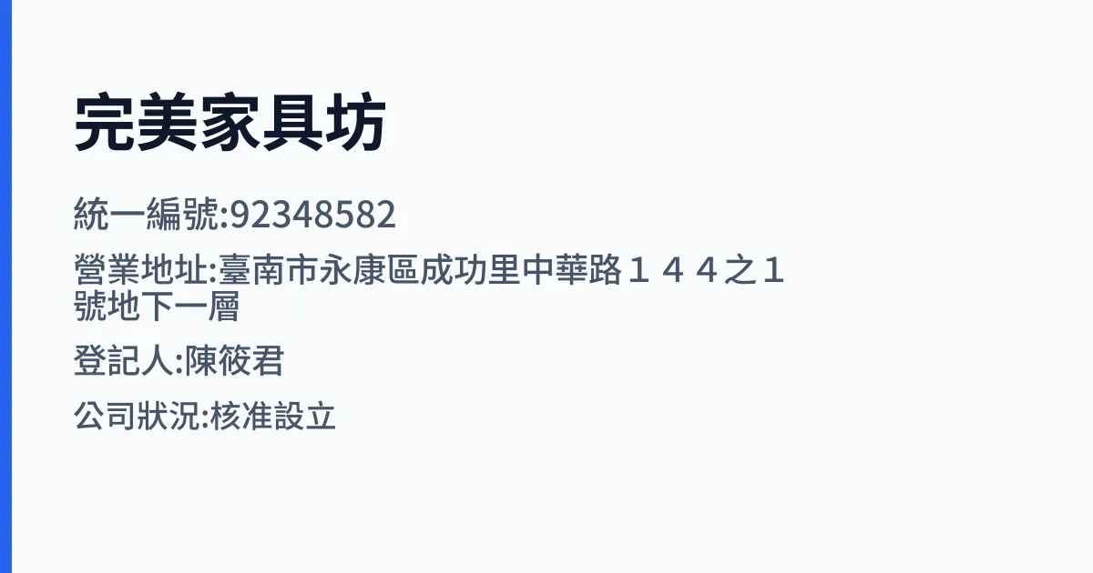 完美家具坊 - 統編 92348582(臺南市) 公司登記資料與營業項目詳細圖表