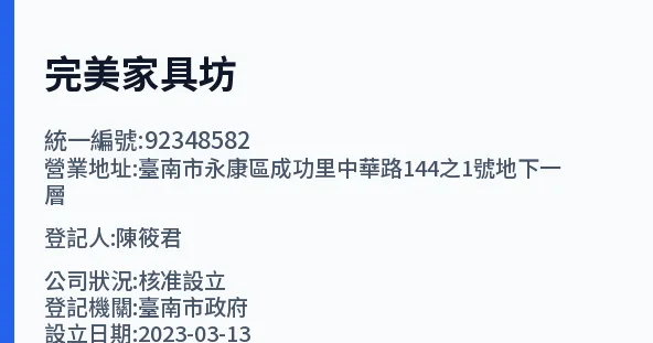 完美家具坊的照片-統編 92348582(臺南市) 公司登記資料與營業項目詳細圖表