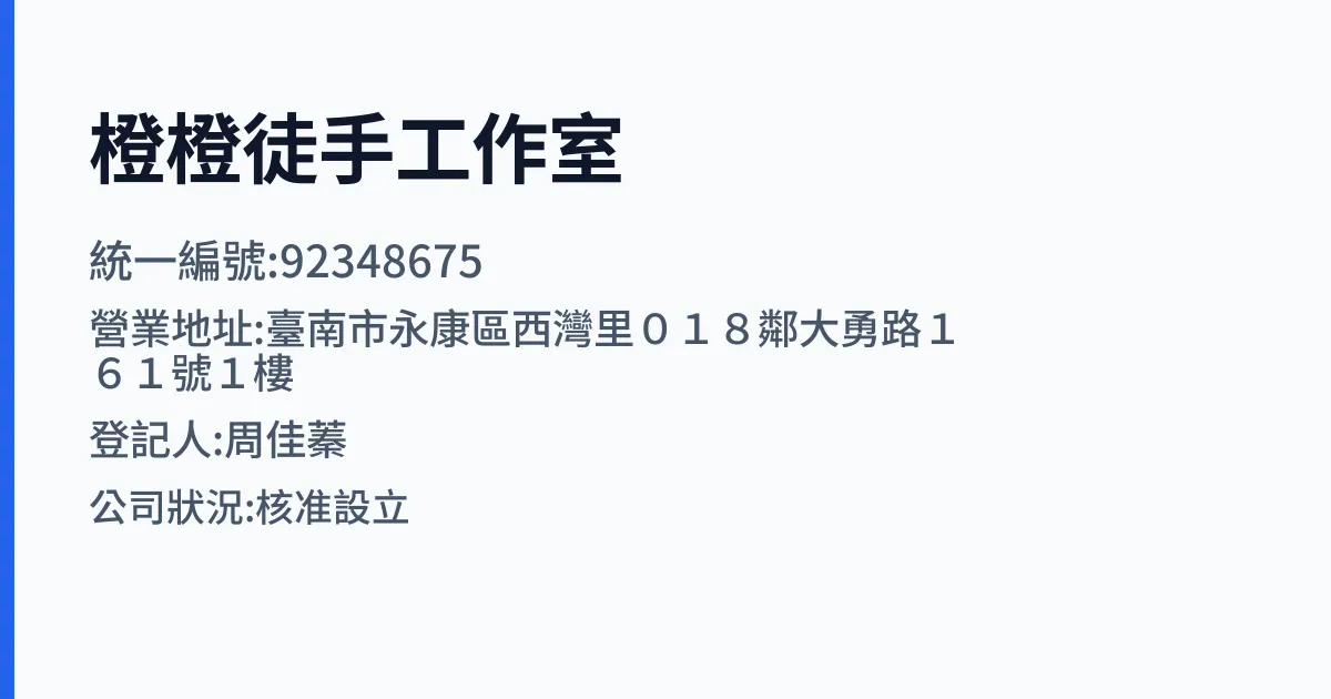 橙橙徒手工作室 - 統編 92348675(臺南市) 公司登記資料與營業項目詳細圖表