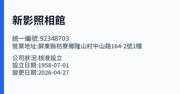 新影照相館的照片-統編 92348703(屏東縣) 公司登記資料與營業項目詳細圖表