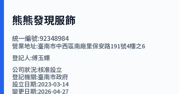 熊熊發現服飾的照片-統編 92348984(臺南市) 公司登記資料與營業項目詳細圖表