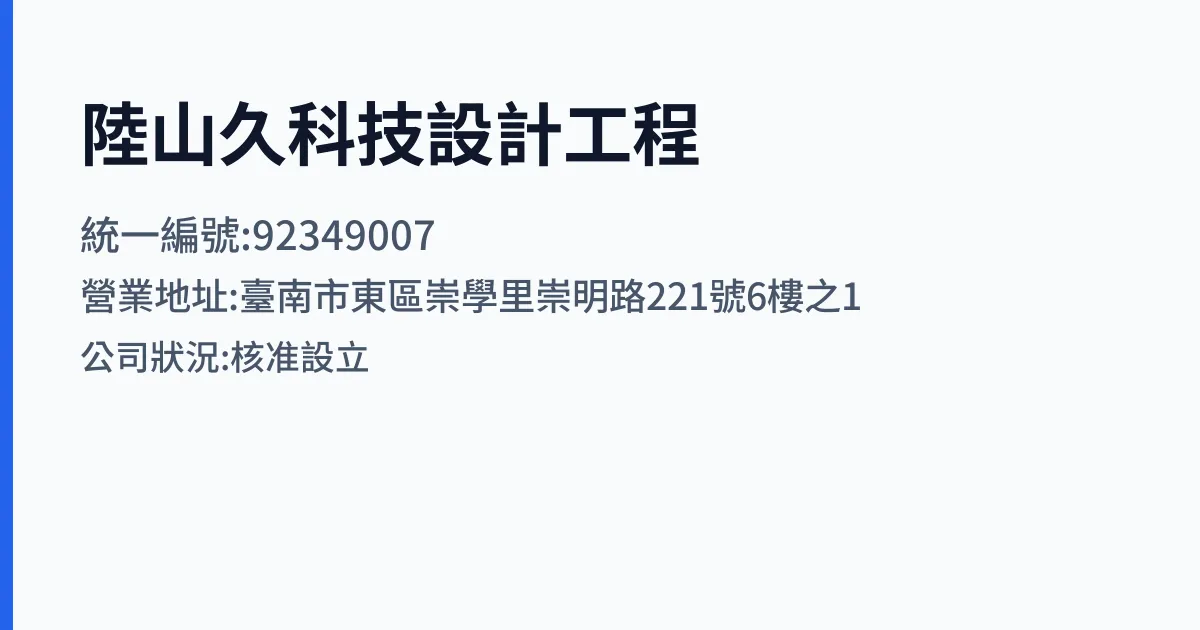 陸山久科技設計工程 - 統編 92349007(臺南市) 公司登記資料與營業項目詳細圖表