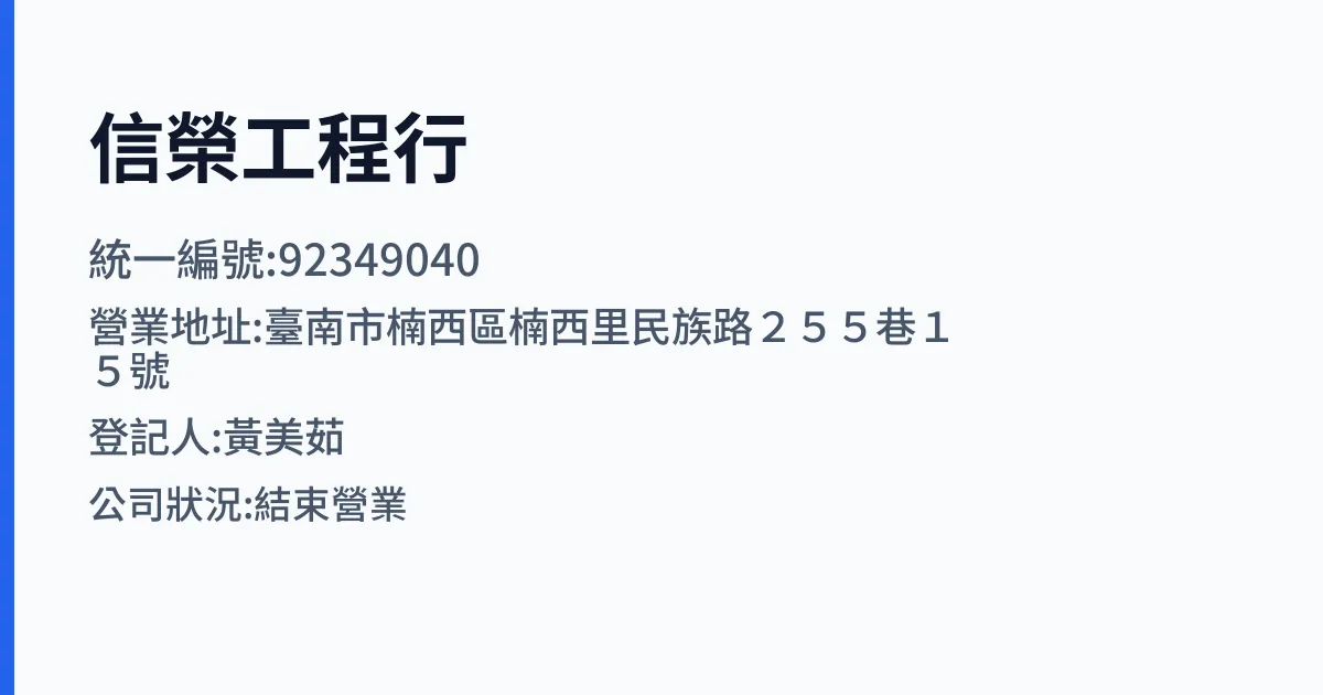 信榮工程行 - 統編 92349040(臺南市) 公司登記資料與營業項目詳細圖表