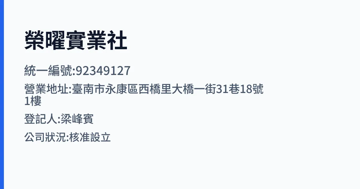榮曜實業社 - 統編 92349127(臺南市) 公司登記資料與營業項目詳細圖表