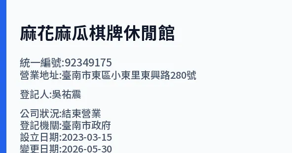 麻花麻瓜棋牌休閒館的照片-統編 92349175(臺南市) 公司登記資料與營業項目詳細圖表