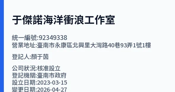 于傑諾海洋衝浪工作室的照片-統編 92349338(臺南市) 公司登記資料與營業項目詳細圖表