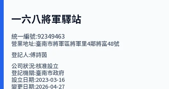 一六八將軍驛站的照片-統編 92349463(臺南市) 公司登記資料與營業項目詳細圖表