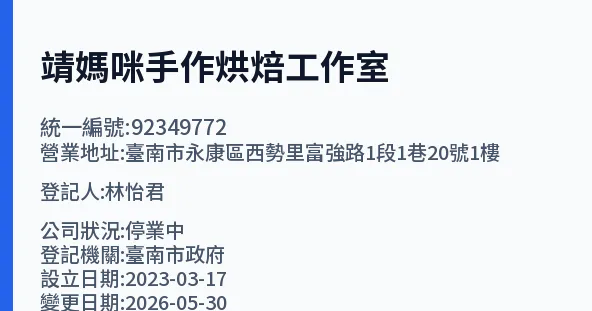 靖媽咪手作烘焙工作室的照片-統編 92349772(臺南市) 公司登記資料與營業項目詳細圖表