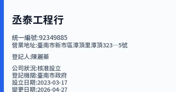 丞泰工程行的照片-統編 92349885(臺南市) 公司登記資料與營業項目詳細圖表