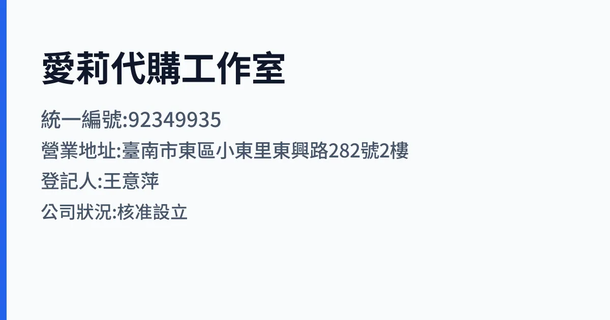 愛莉代購工作室 - 統編 92349935(臺南市) 公司登記資料與營業項目詳細圖表