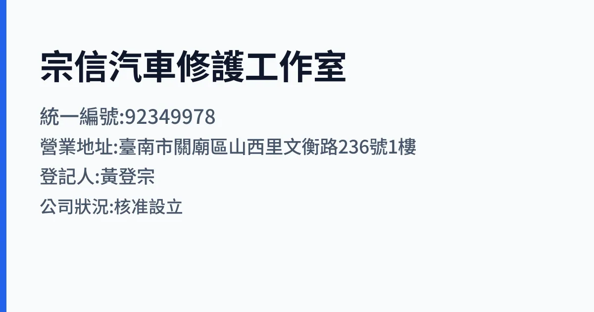 宗信汽車修護工作室 - 統編 92349978(臺南市) 公司登記資料與營業項目詳細圖表