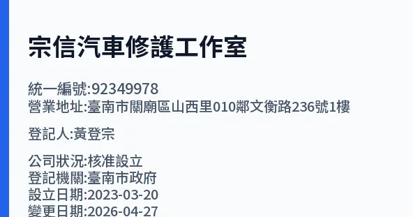 宗信汽車修護工作室的照片-統編 92349978(臺南市) 公司登記資料與營業項目詳細圖表
