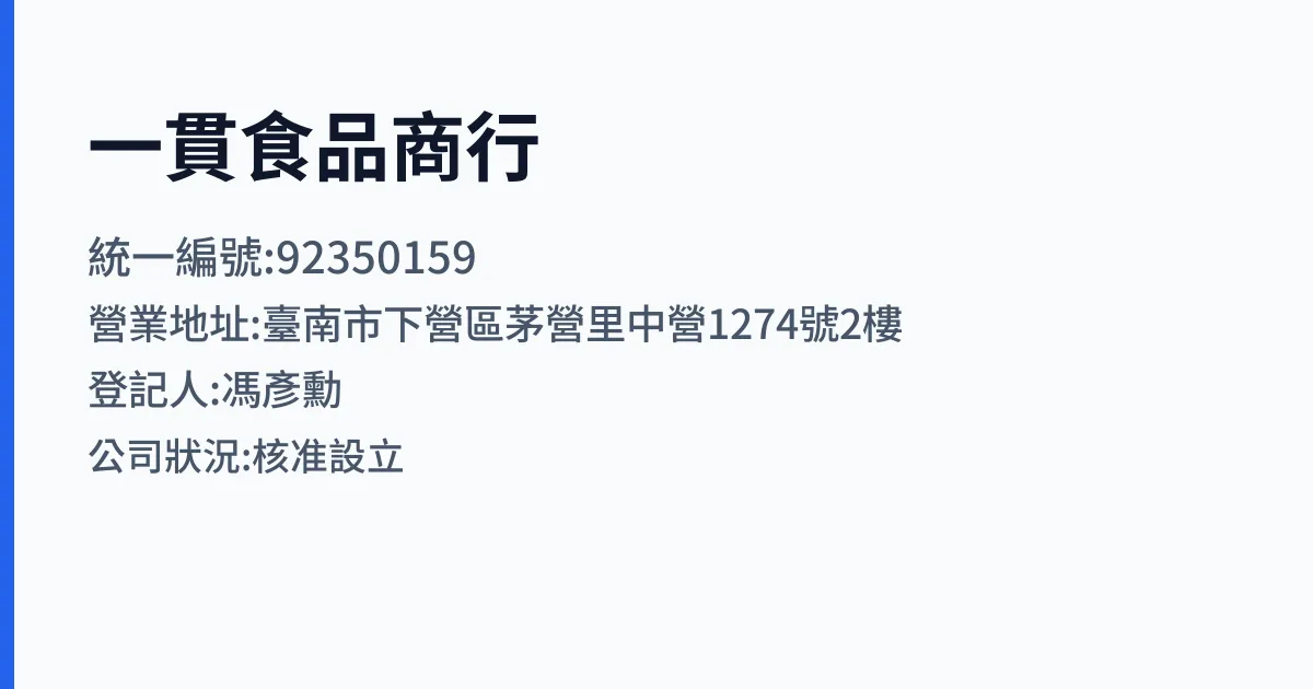 一貫食品商行 - 統編 92350159（臺南市） 公司登記資料與營業項目詳細圖表