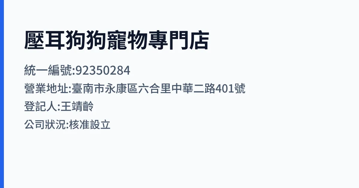 壓耳狗狗寵物專門店 - 統編 92350284(臺南市) 公司登記資料與營業項目詳細圖表