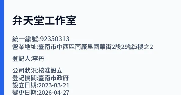 弁天堂工作室的照片-統編 92350313(臺南市) 公司登記資料與營業項目詳細圖表