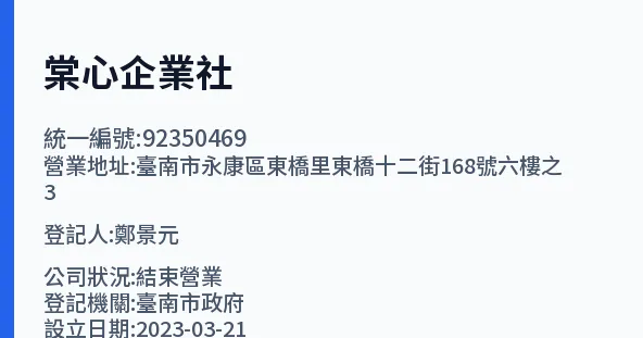 棠心企業社的照片-統編 92350469(臺南市) 公司登記資料與營業項目詳細圖表