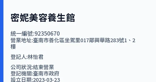 密妮美容養生館的照片-統編 92350670(臺南市) 公司登記資料與營業項目詳細圖表
