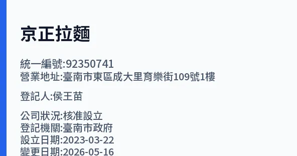 京正拉麵的照片-統編 92350741(臺南市) 公司登記資料與營業項目詳細圖表