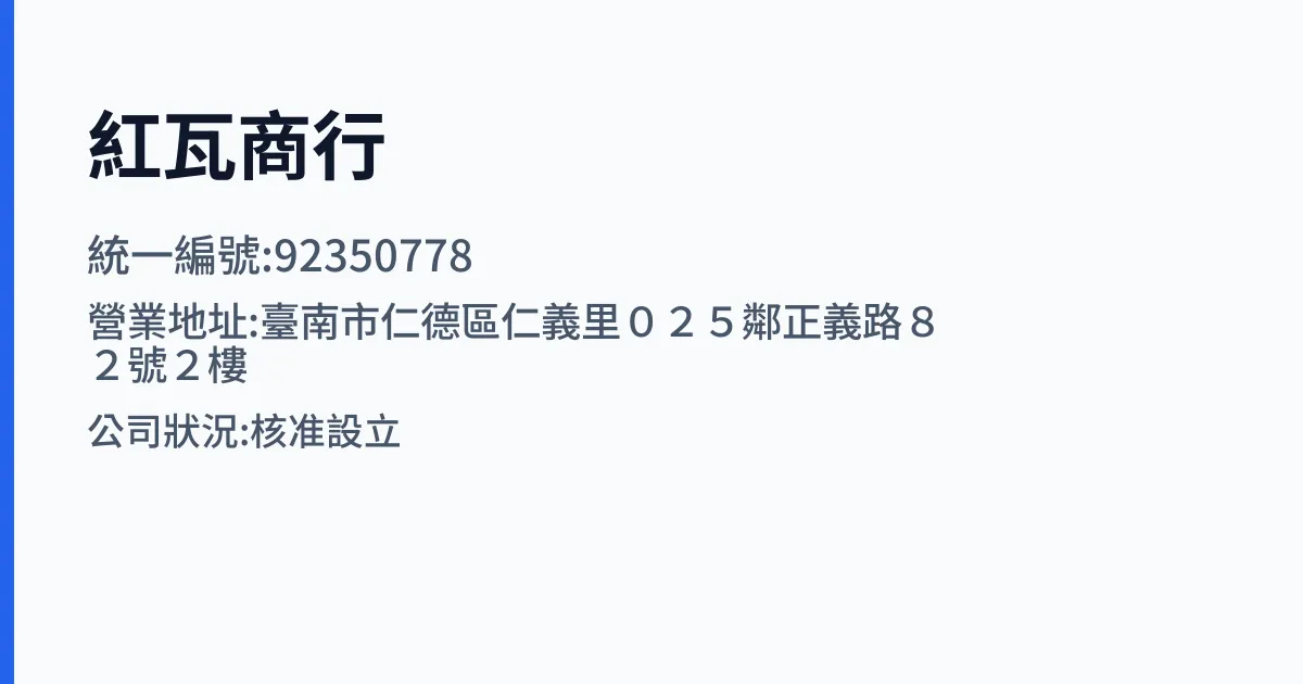 紅瓦商行 - 統編 92350778(臺南市) 公司登記資料與營業項目詳細圖表
