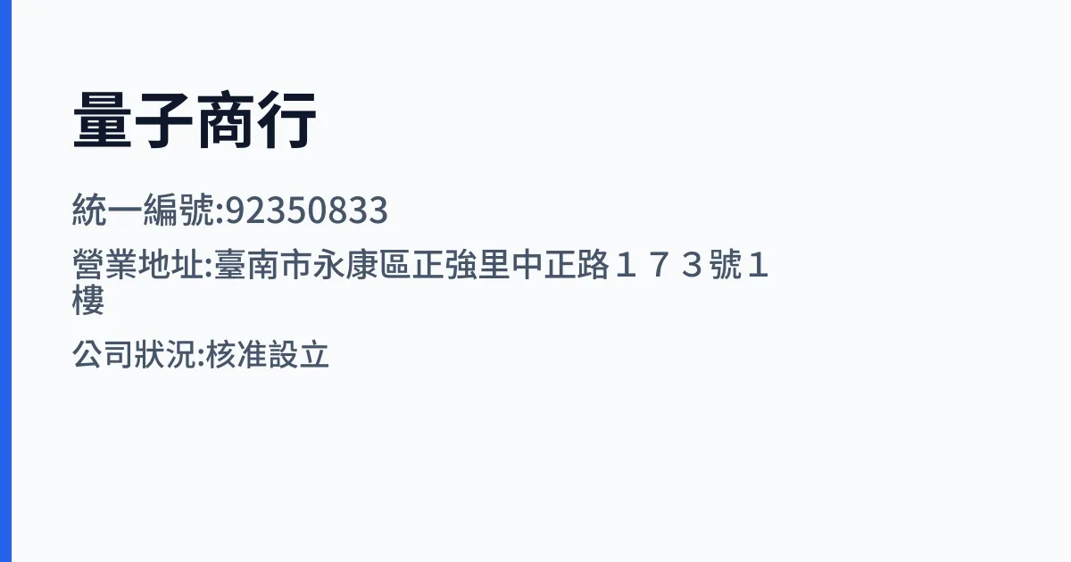 量子商行 - 統編 92350833（臺南市） 公司登記資料與營業項目詳細圖表