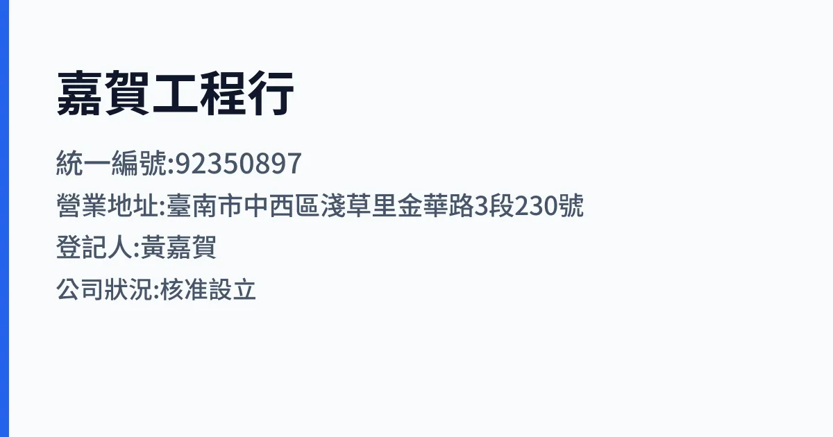 嘉賀工程行 - 統編 92350897(臺南市) 公司登記資料與營業項目詳細圖表
