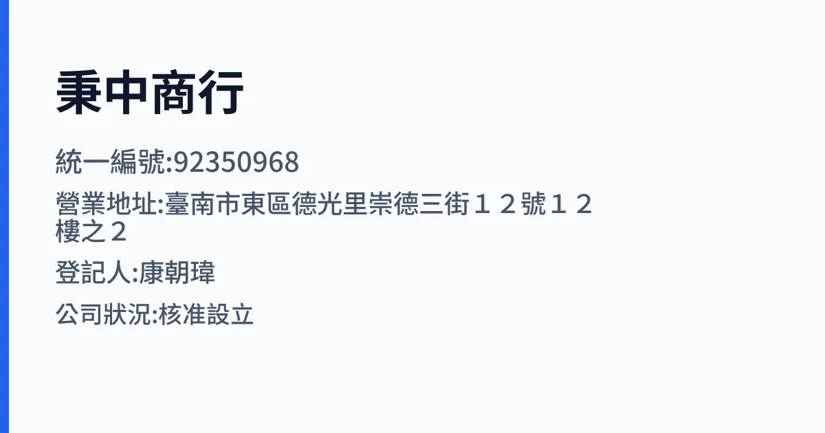 秉中商行 - 統編 92350968(臺南市) 公司登記資料與營業項目詳細圖表