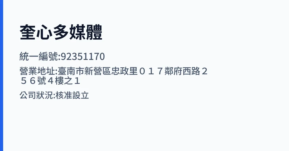奎心多媒體 - 統編 92351170(臺南市) 公司登記資料與營業項目詳細圖表