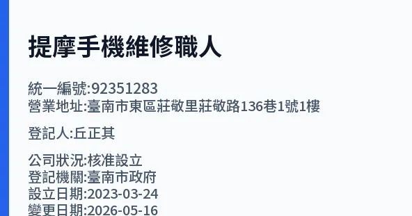 提摩手機維修職人的照片-統編 92351283(臺南市) 公司登記資料與營業項目詳細圖表