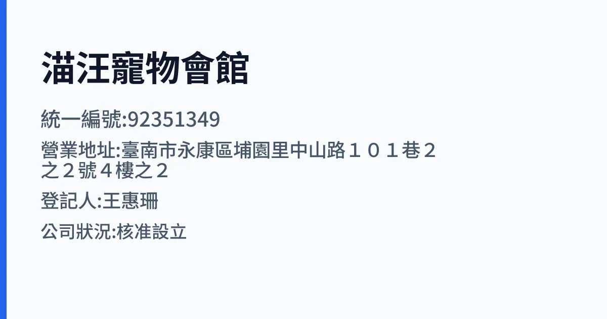 渵汪寵物會館 - 統編 92351349(臺南市) 公司登記資料與營業項目詳細圖表