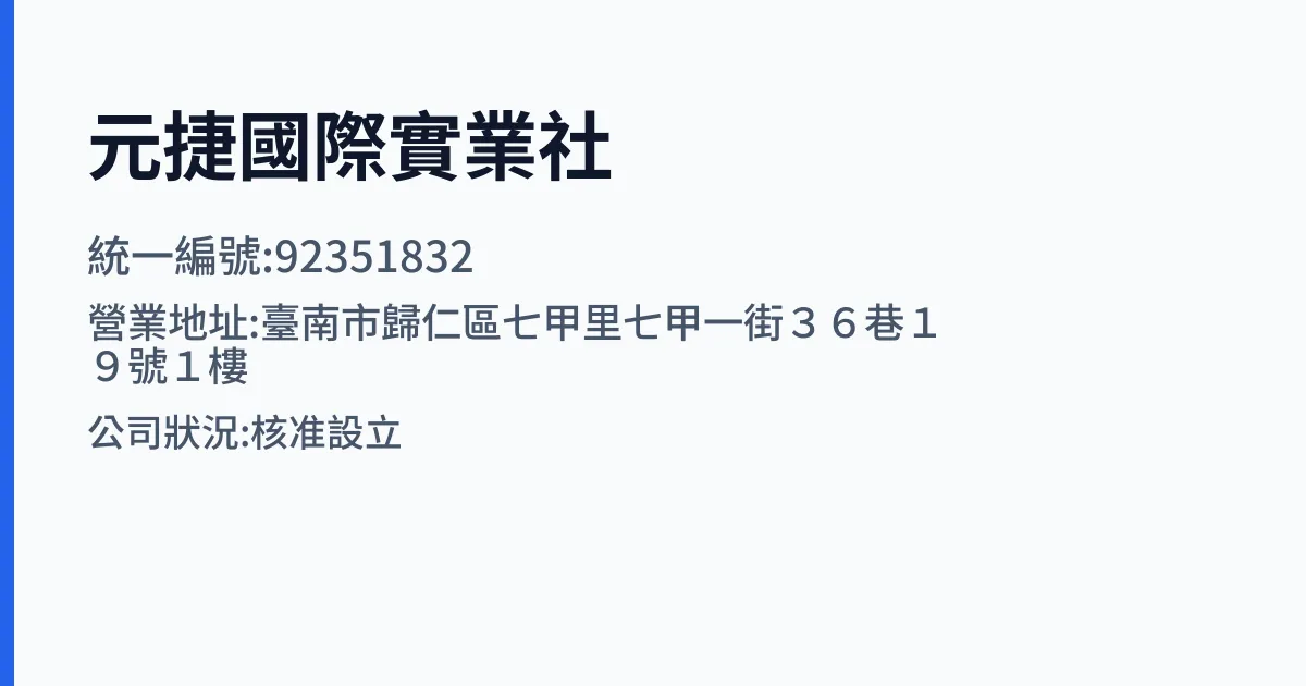元捷國際實業社 - 統編 92351832(臺南市) 公司登記資料與營業項目詳細圖表