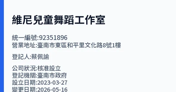 維尼兒童舞蹈工作室的照片-統編 92351896(臺南市) 公司登記資料與營業項目詳細圖表