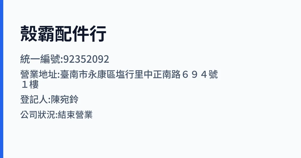 殼霸配件行 - 統編 92352092(臺南市) 公司登記資料與營業項目詳細圖表