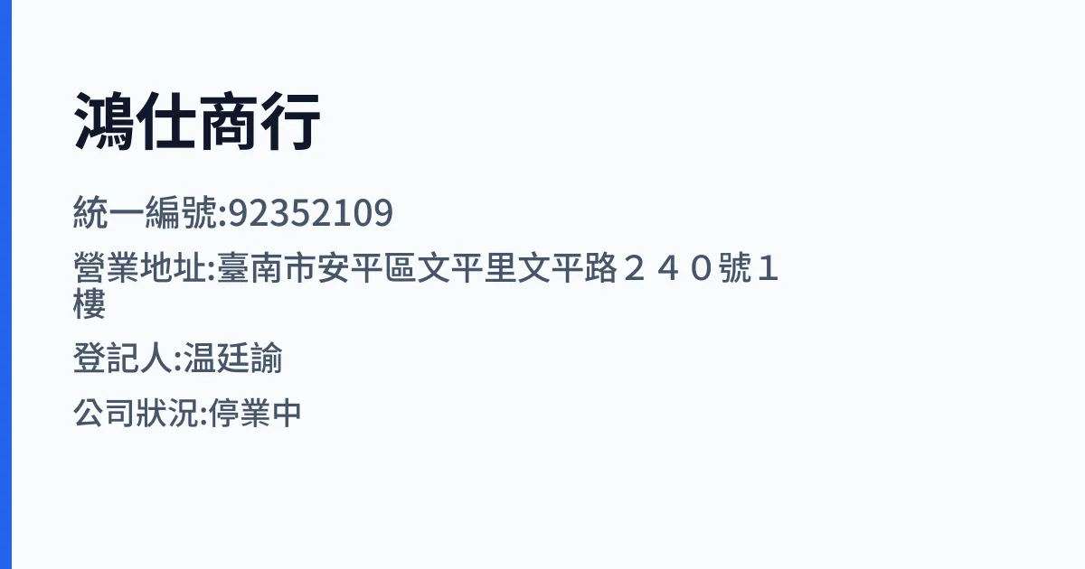 鴻仕商行 - 統編 92352109(臺南市) 公司登記資料與營業項目詳細圖表
