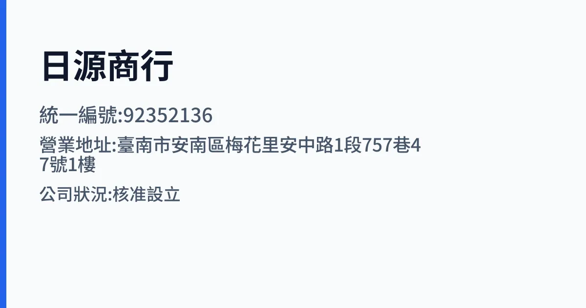 日源商行 - 統編 92352136(臺南市) 公司登記資料與營業項目詳細圖表